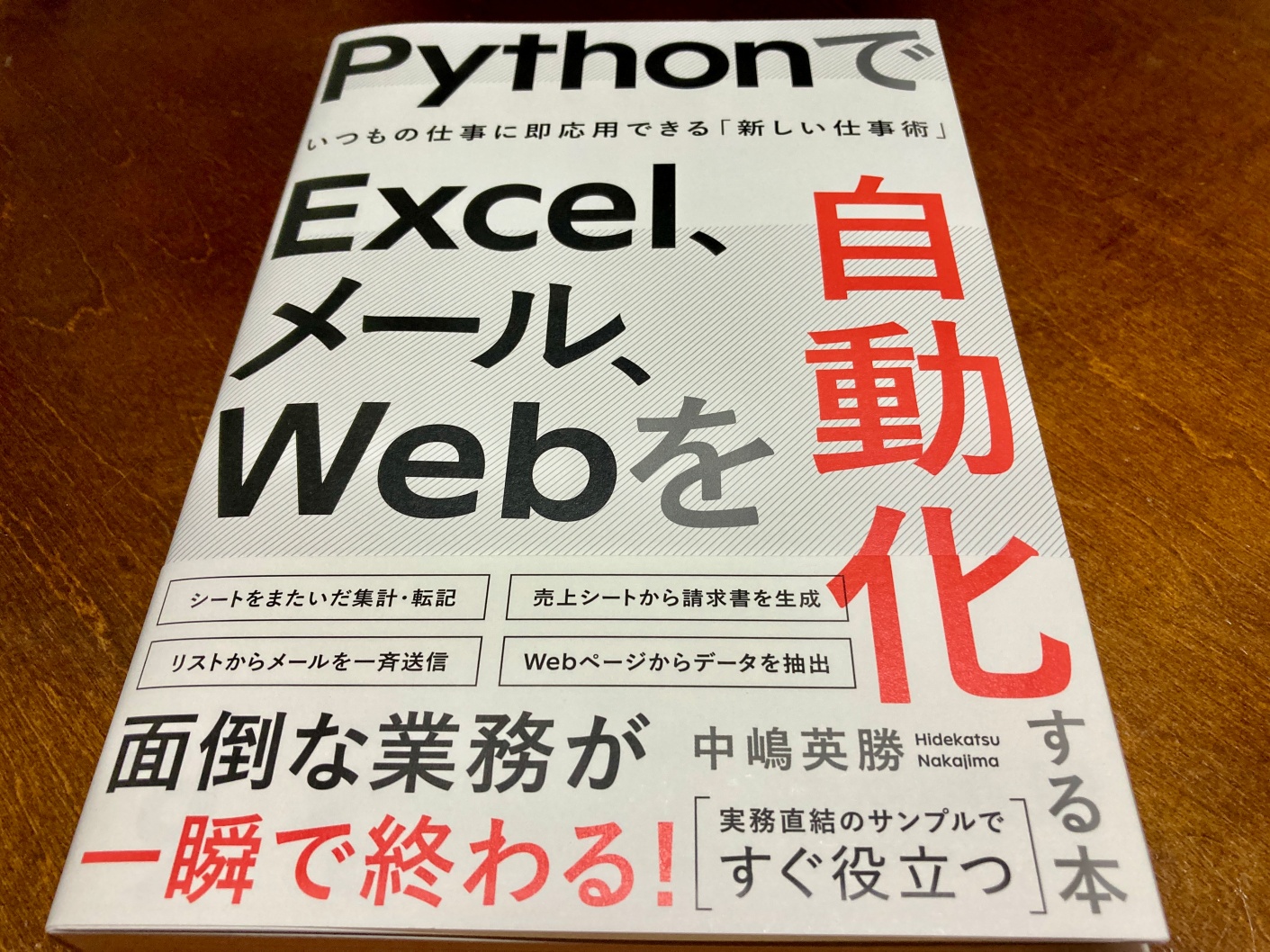 書籍紹介:最強のpython初級本「pythonでexcel、メール、webを自動化する本」 なんかいろいろ生活blog