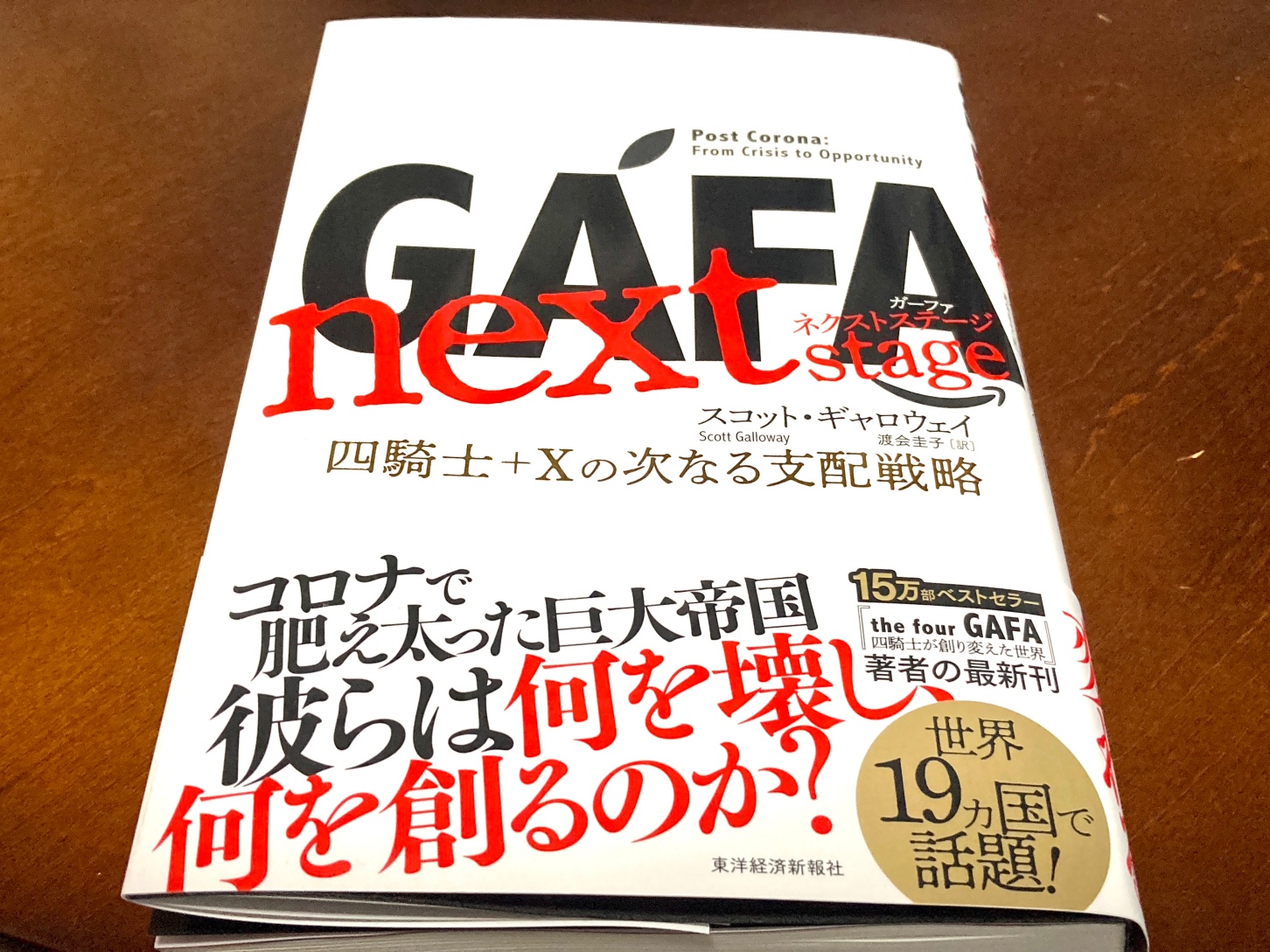 書籍紹介『GAFA next stage 四騎士＋Xの次なる支配戦略 』スコット・ギャロウェイ (東洋経済新報社) | なんかいろいろ生活BLOG